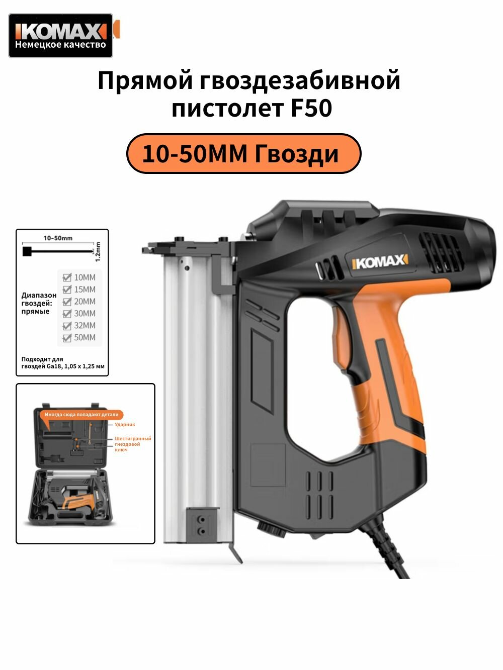 F50, Электрический мебельный гвоздезабивной пистолет (2300 Вт, регулируемая сила удара)Диапазон прямых гвоздей: 10-50 мм, Включает набор инструментов