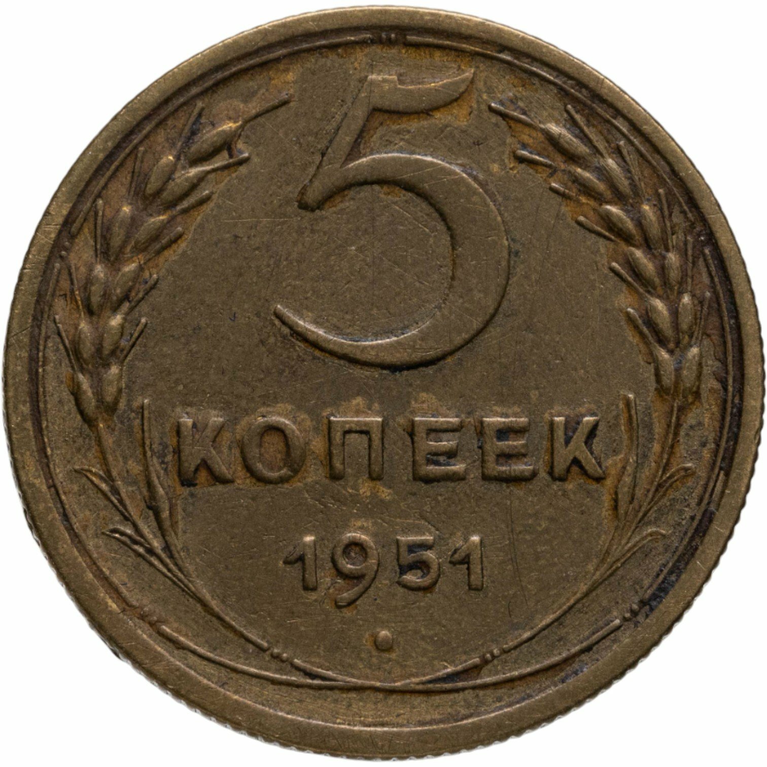 5 копеек 1951, Бронза, в сохранности AU