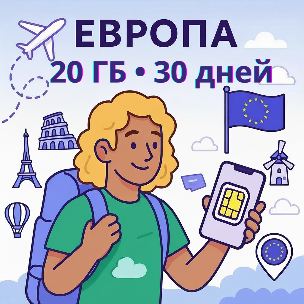 ESIM Европа • Интернет • 20 ГБ на 30 дней • 5G/4G • Для телефона и планшета