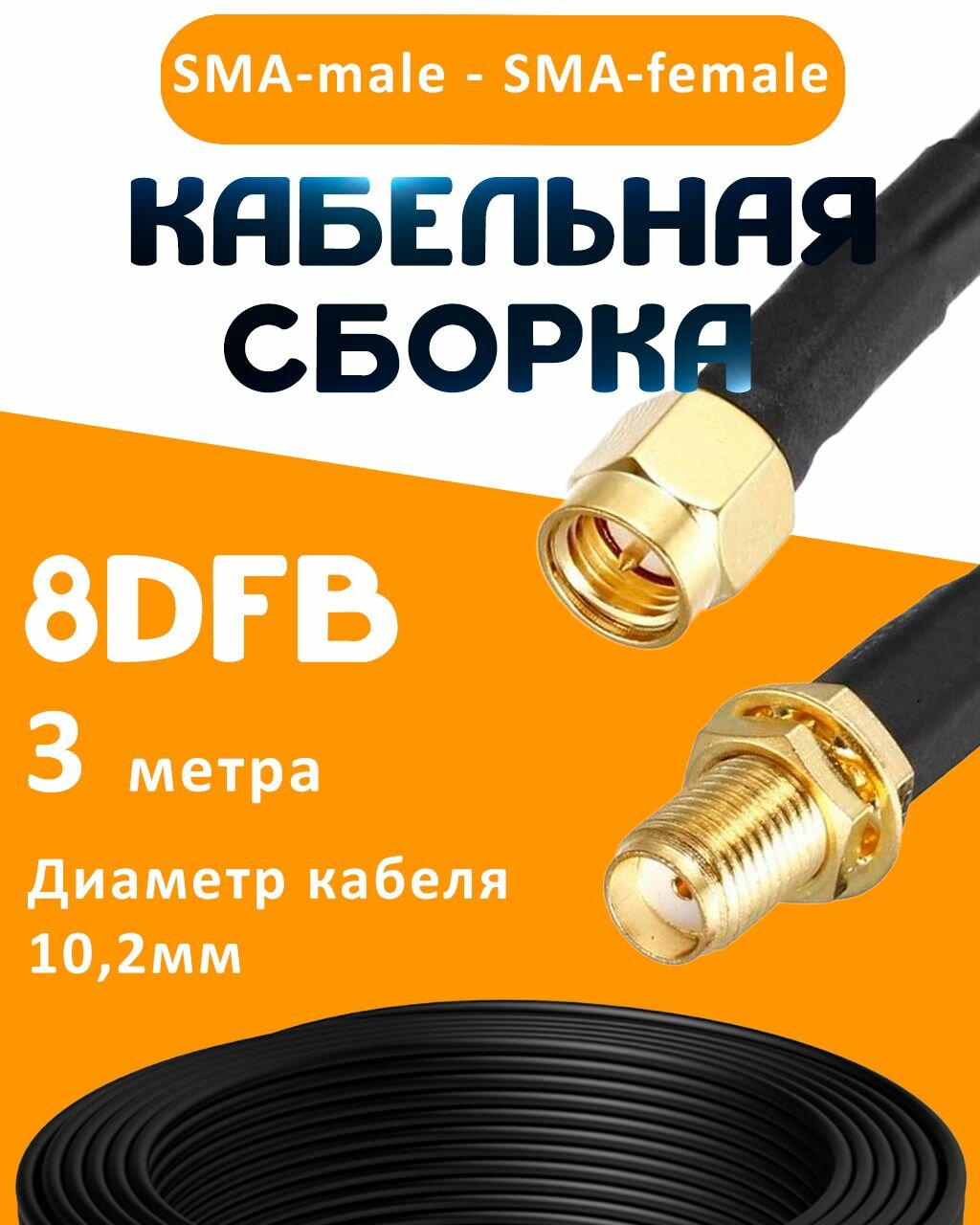 Кабельная сборка 8D-FB с разъемами SMA-male - SMA-female, 3 метра