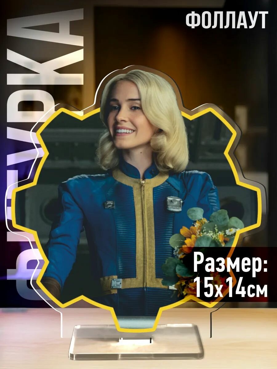 Акриловая фигурка Фоллаут Стефани Харпер