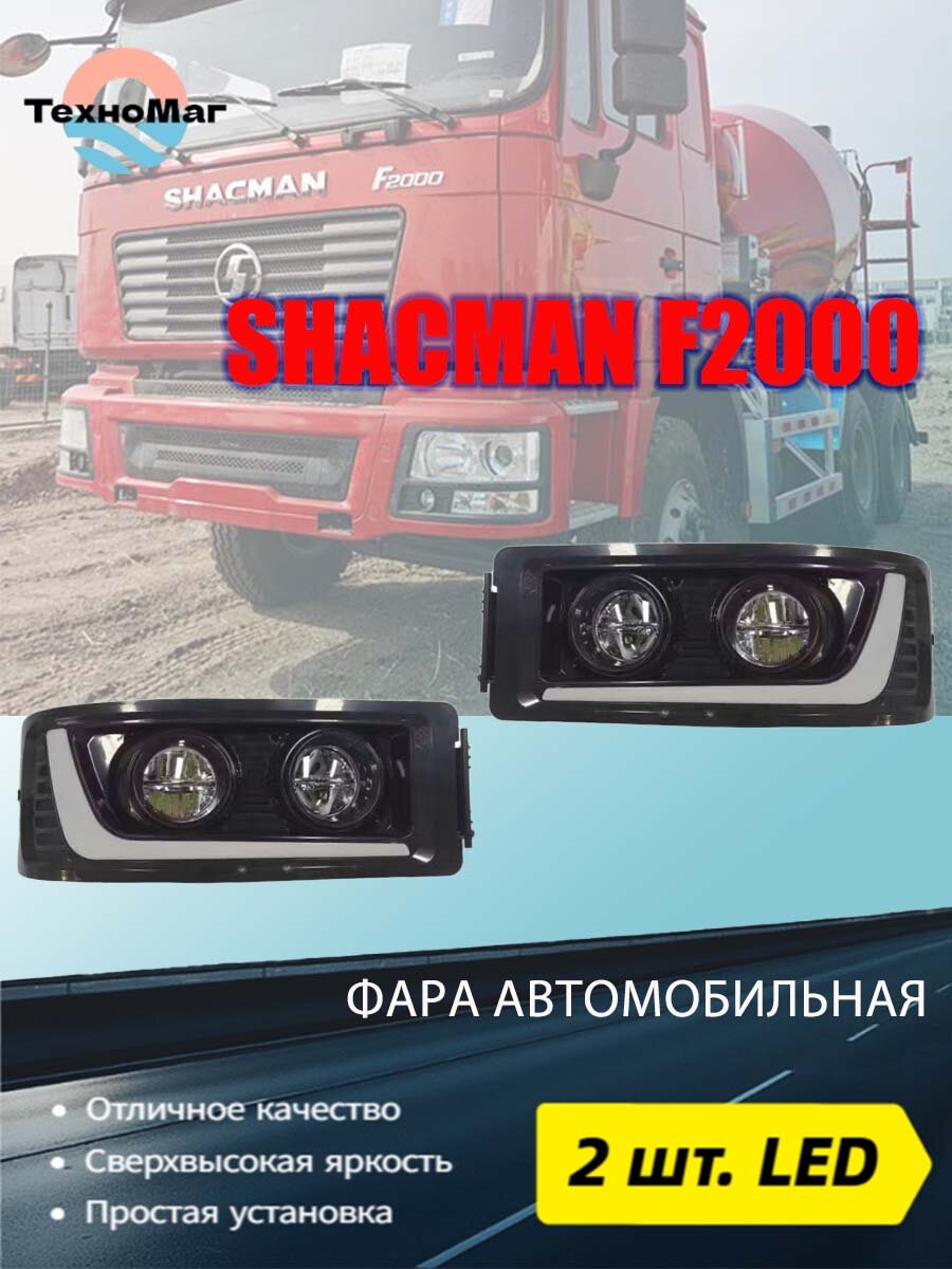 Фара автомобильная, SHACMAN F2000, 2 шт. LED.