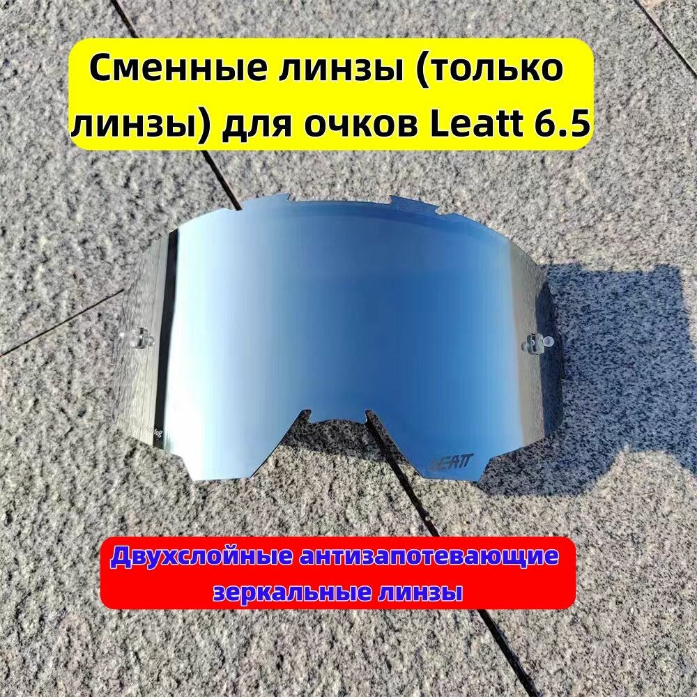 Сменные линзы (только линзы) для мотоочков Leatt 6.5, Прозрачный, Желтое ночное видение, Серый