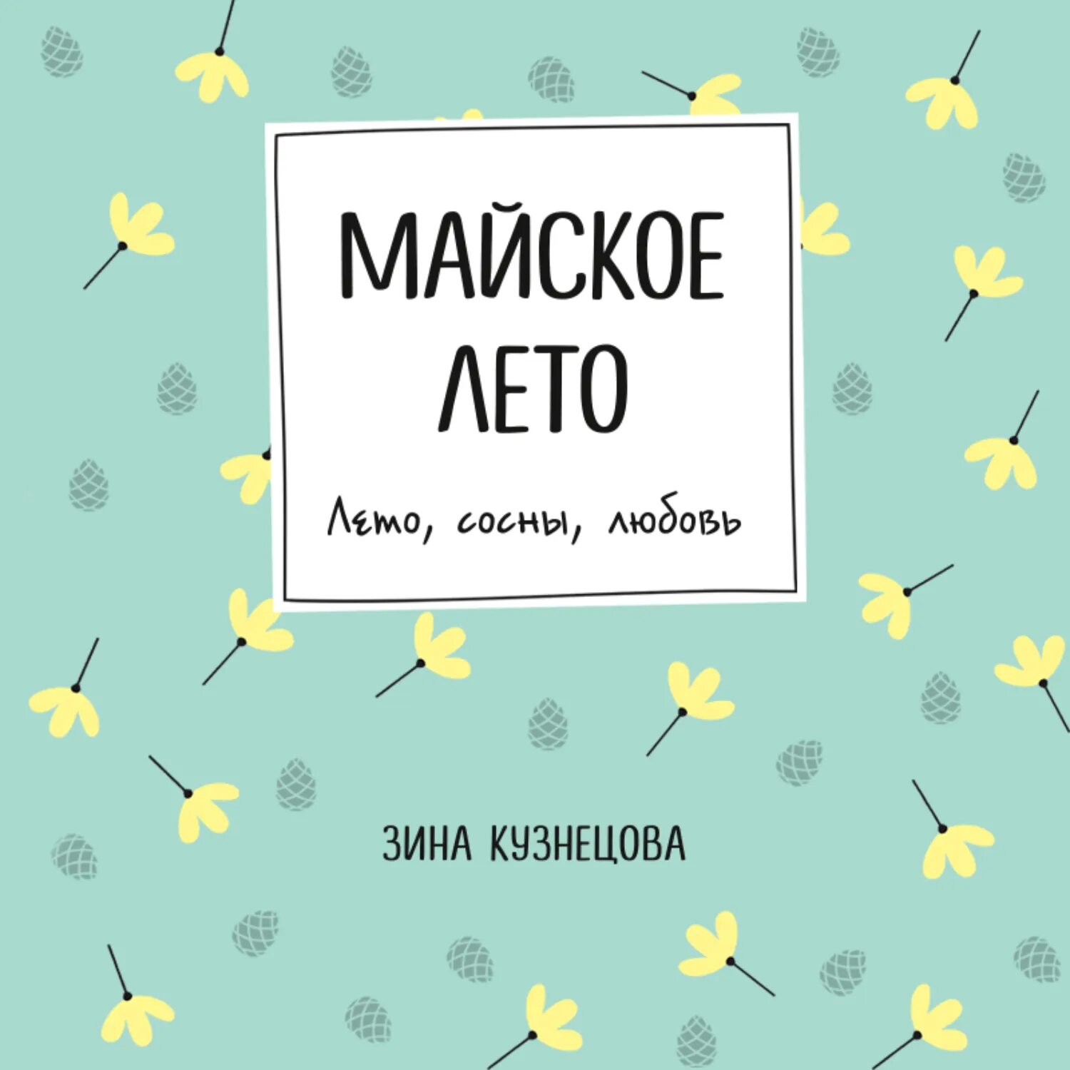 Майское лето [Аудиокнига]