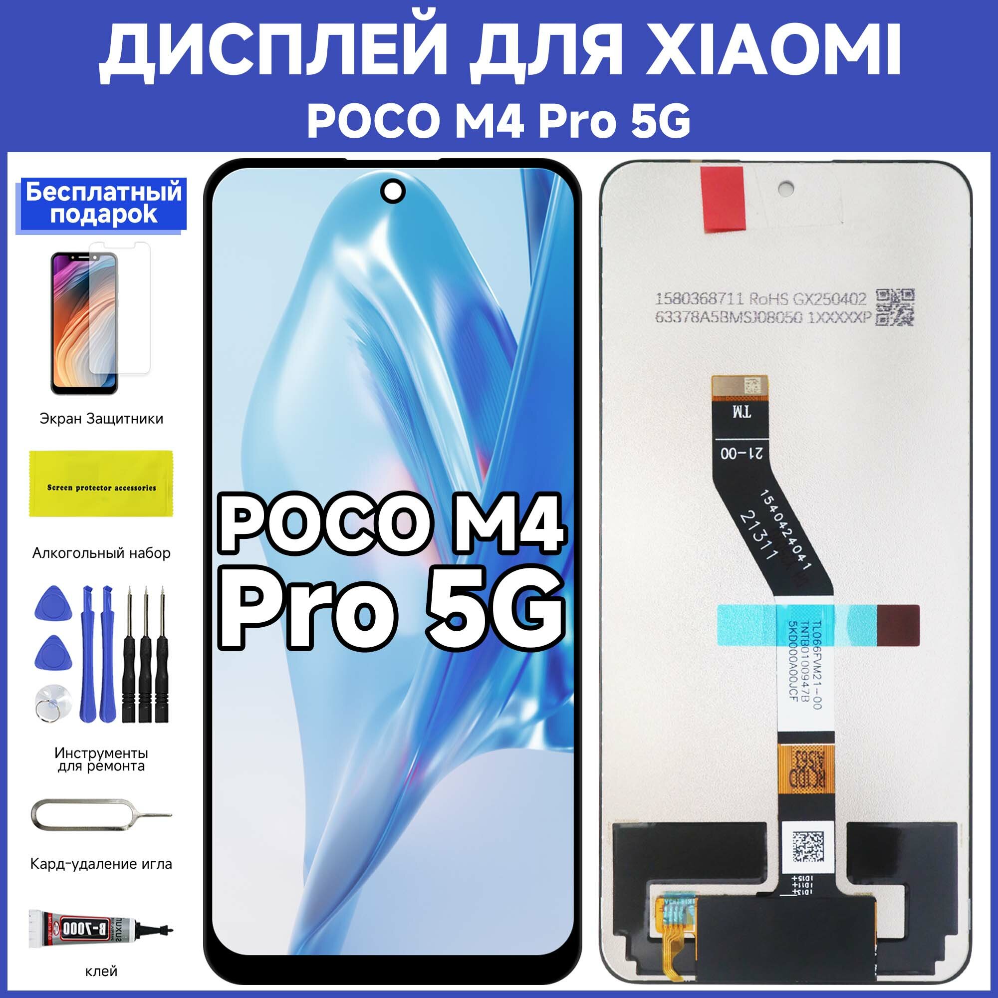 Дисплей для Xiaomi POCO M4 Pro 5G в сборе с тачскрином