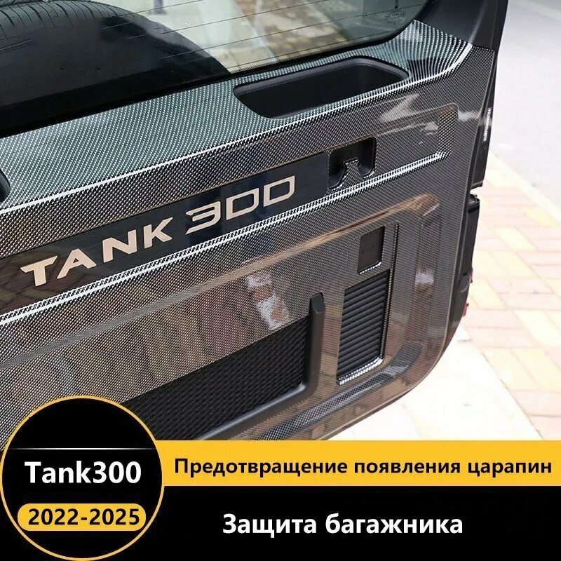 TANK Защита внешних частей автомобиля, 1 шт.