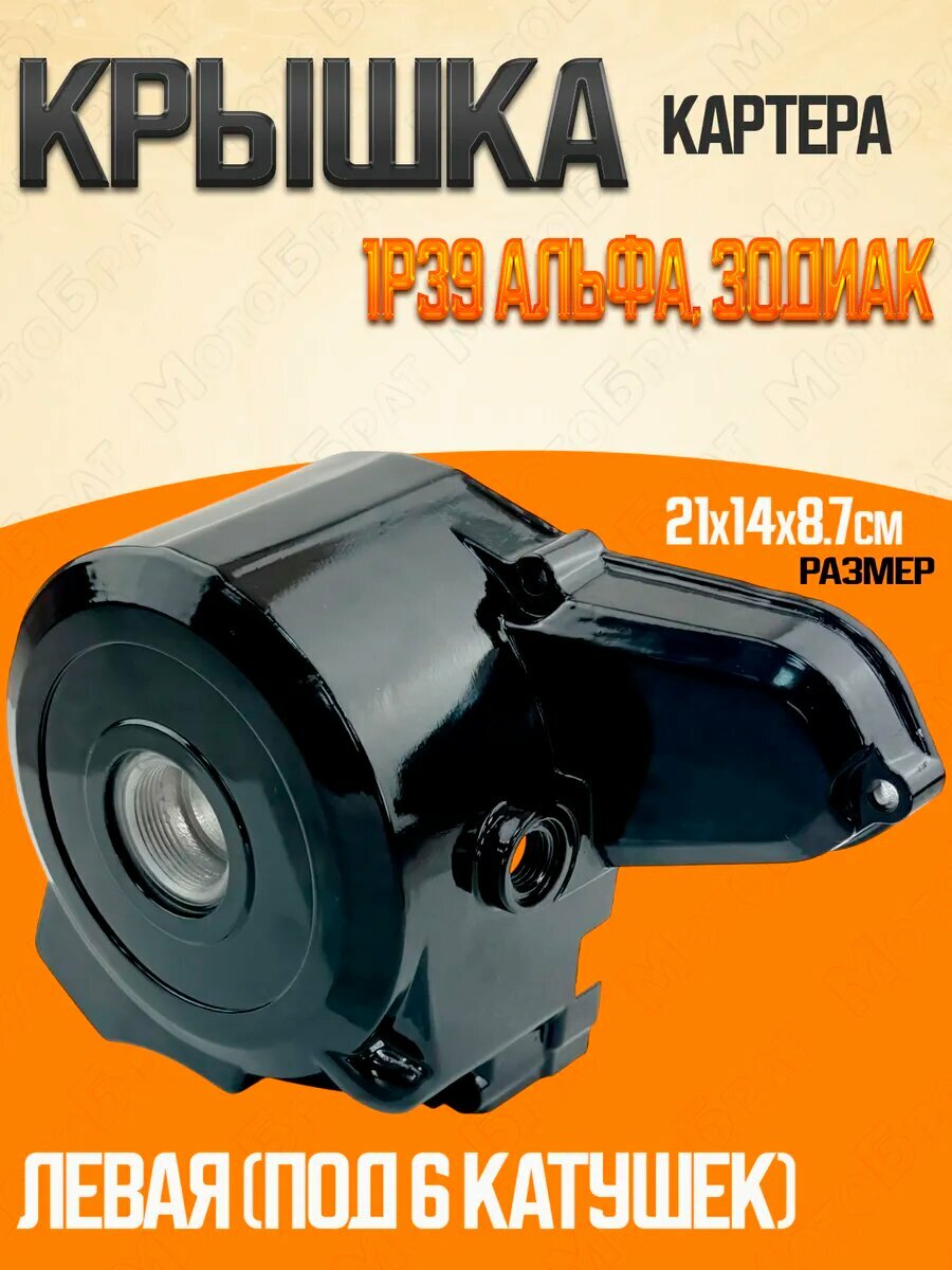 Крышка картера для мопеда 1Р39 Альфа (левая, под 6 катушек)