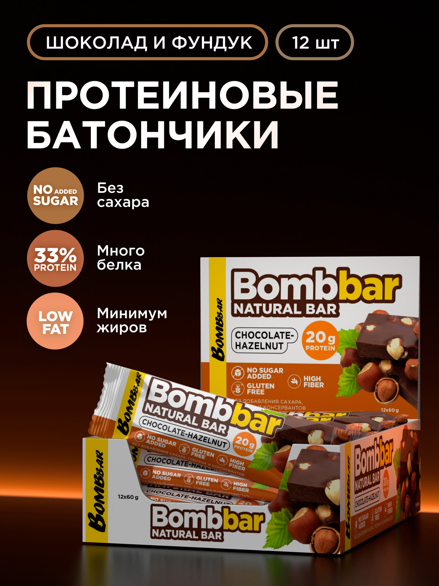 Bombbar Протеиновые батончики без сахара "Шоколад - фундук", 12шт х 60г