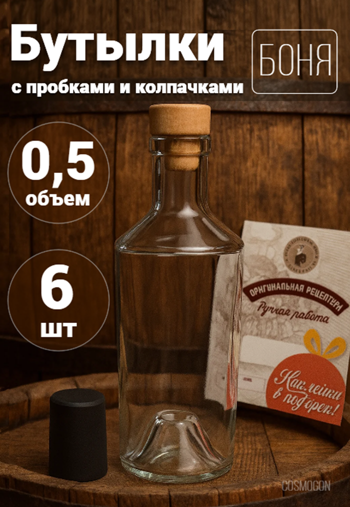 Бутылки Боня 0,5 л 6 шт с пробками, термоколпачками и этикетками