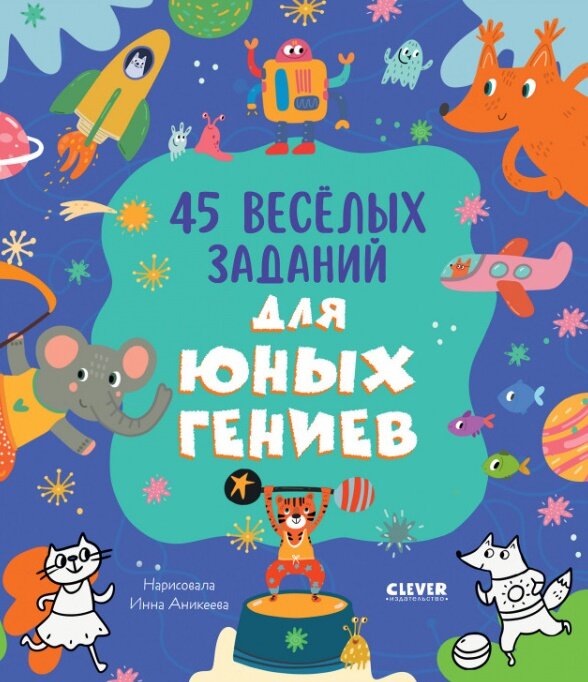 45 весёлых заданий для юных гениев / Уткина О.