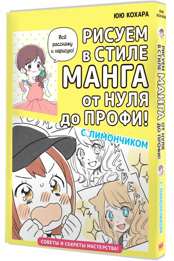 Рисуем в стиле манга от нуля до профи! с Лимончиком / Юю К.