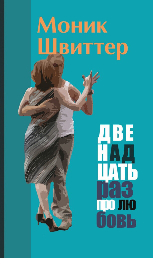 Двенадцать раз про любовь / Швиттер М.