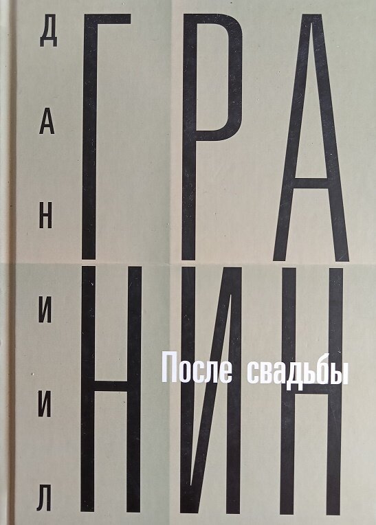 После свадьбы