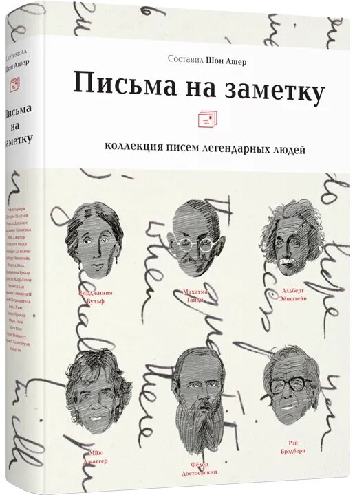 Письма на заметку. Коллекция писем легендарных людей / Биографии