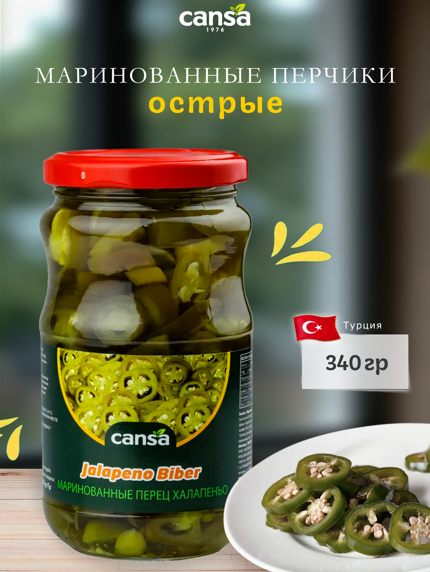 Турецкие маринованные острые перчики халапеньо (jalapeno), кольца, "Cansa", 340 гр. Турция