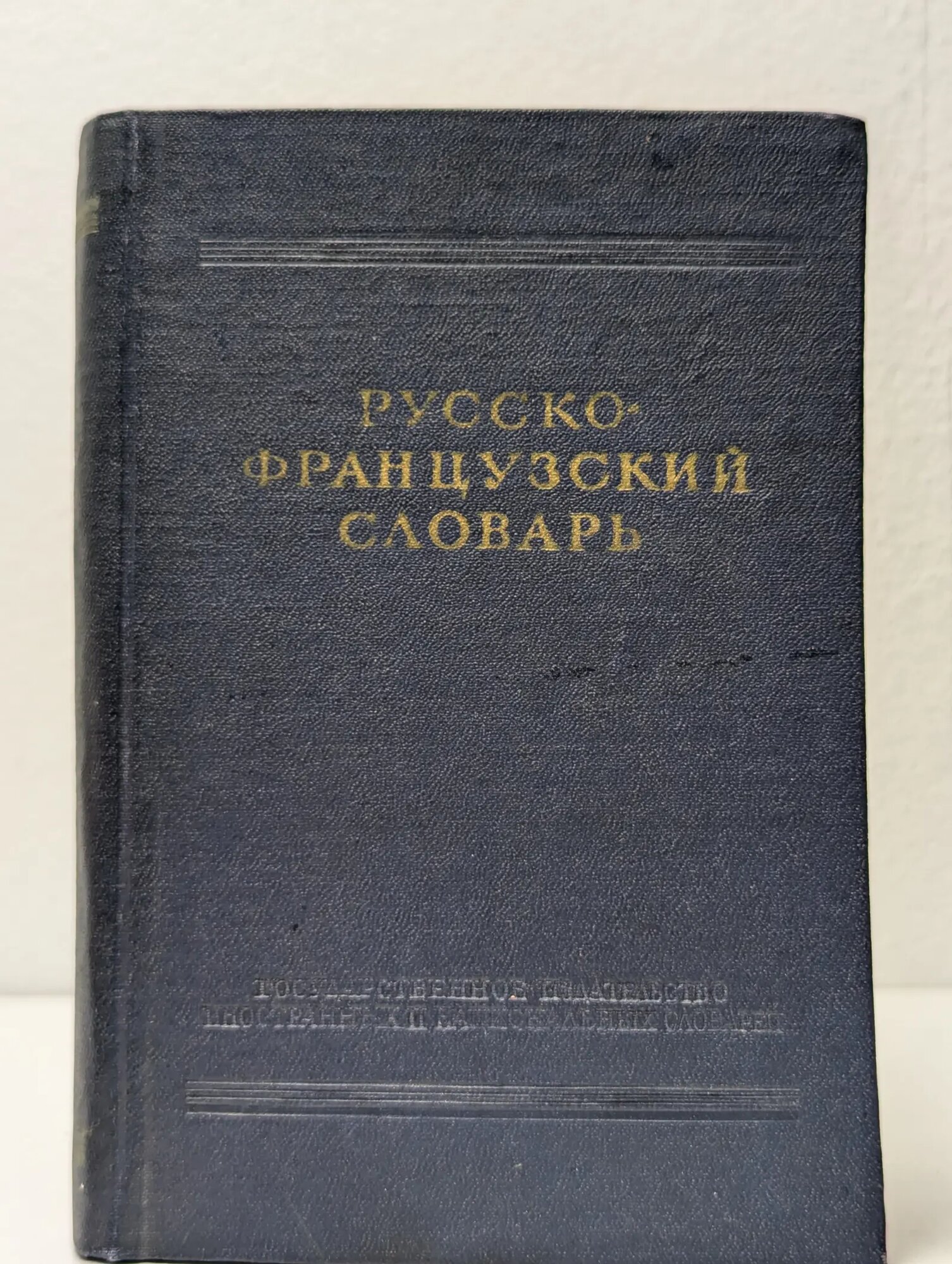 Русско-французский словарь Потоцкая Варвара Васильевна (сост.) 1958