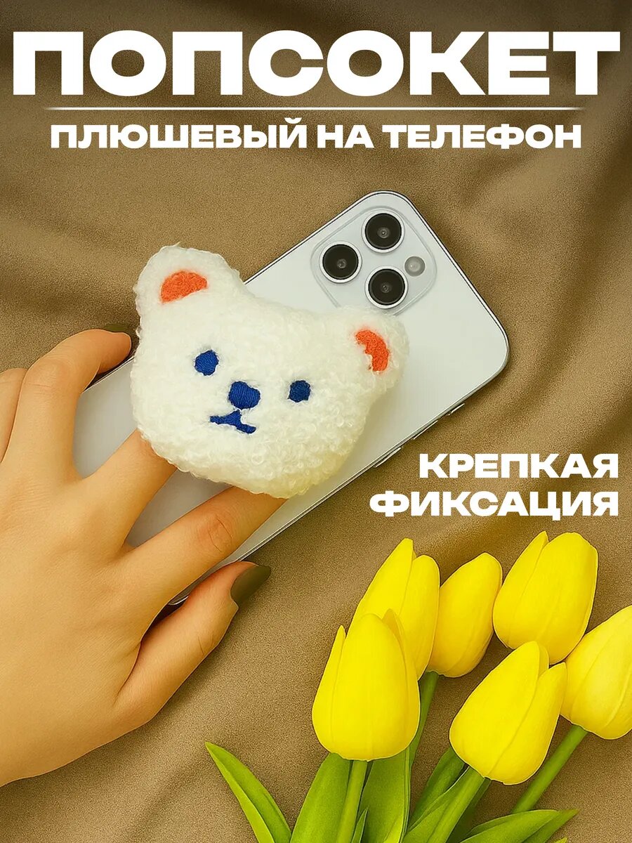 Попсокет для телефона О'кейси "Мишка", самоклеящийся, универсальный, белый