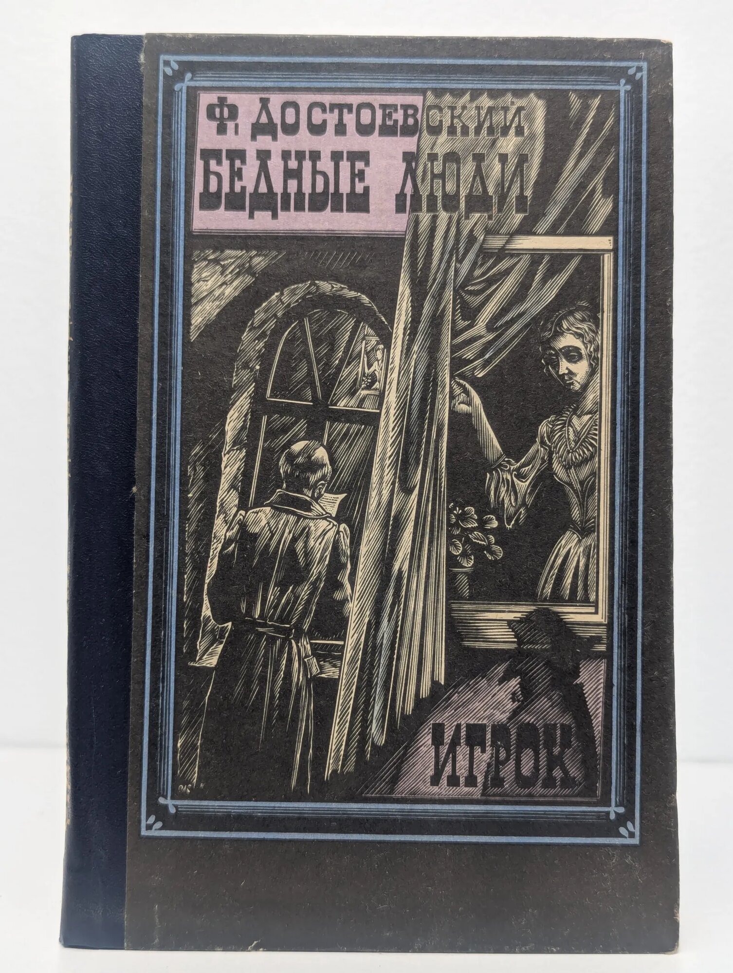 Бедные люди. Игрок Достоевский Фёдор Михайлович 1983
