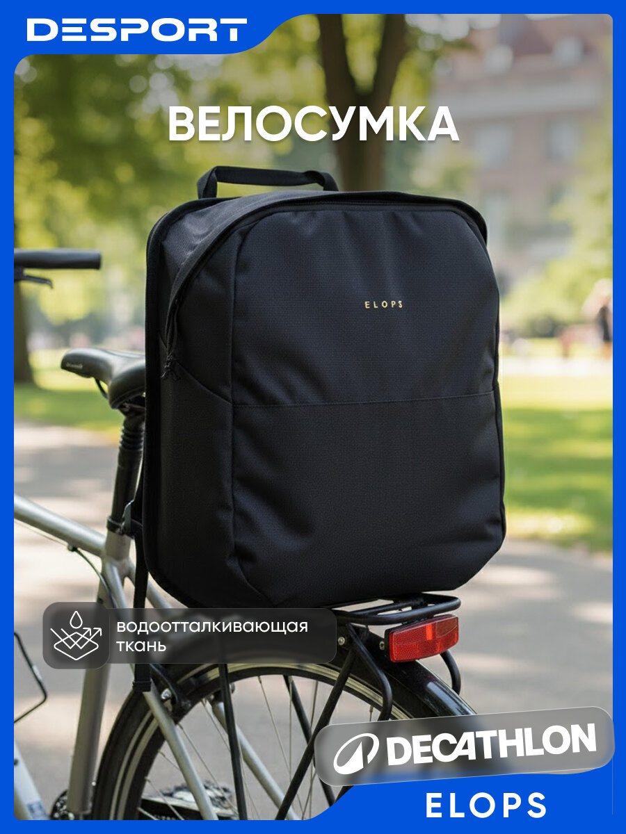 Велосумка на багажник 15 л чёрная Elops