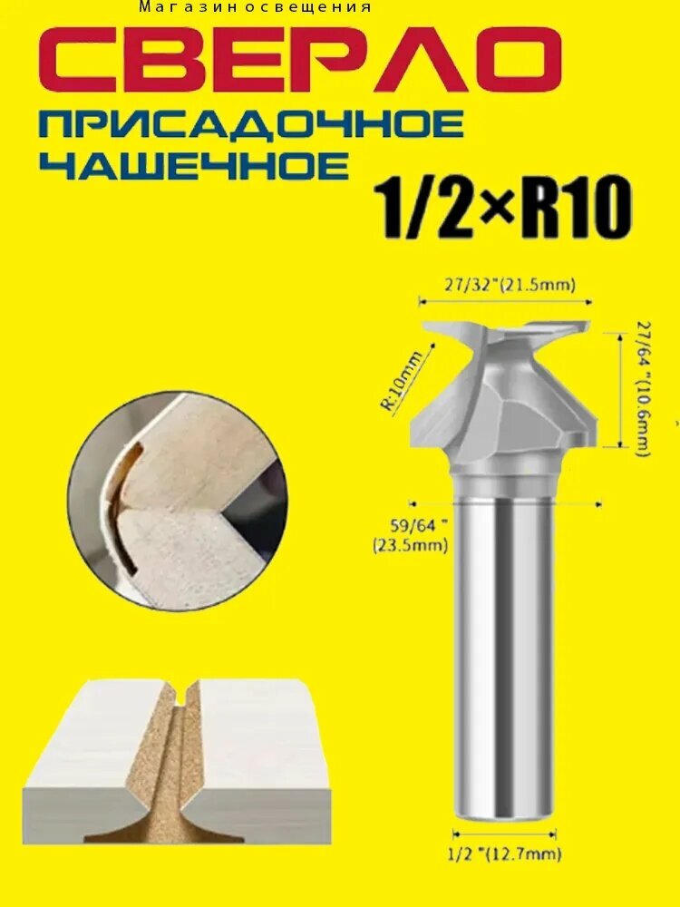 R10 1/2" Фреза калевочная, хвостовик 12 мм, бесшовный, инструменты для деревообработки