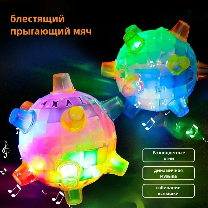 Танцующий светящийся мячик