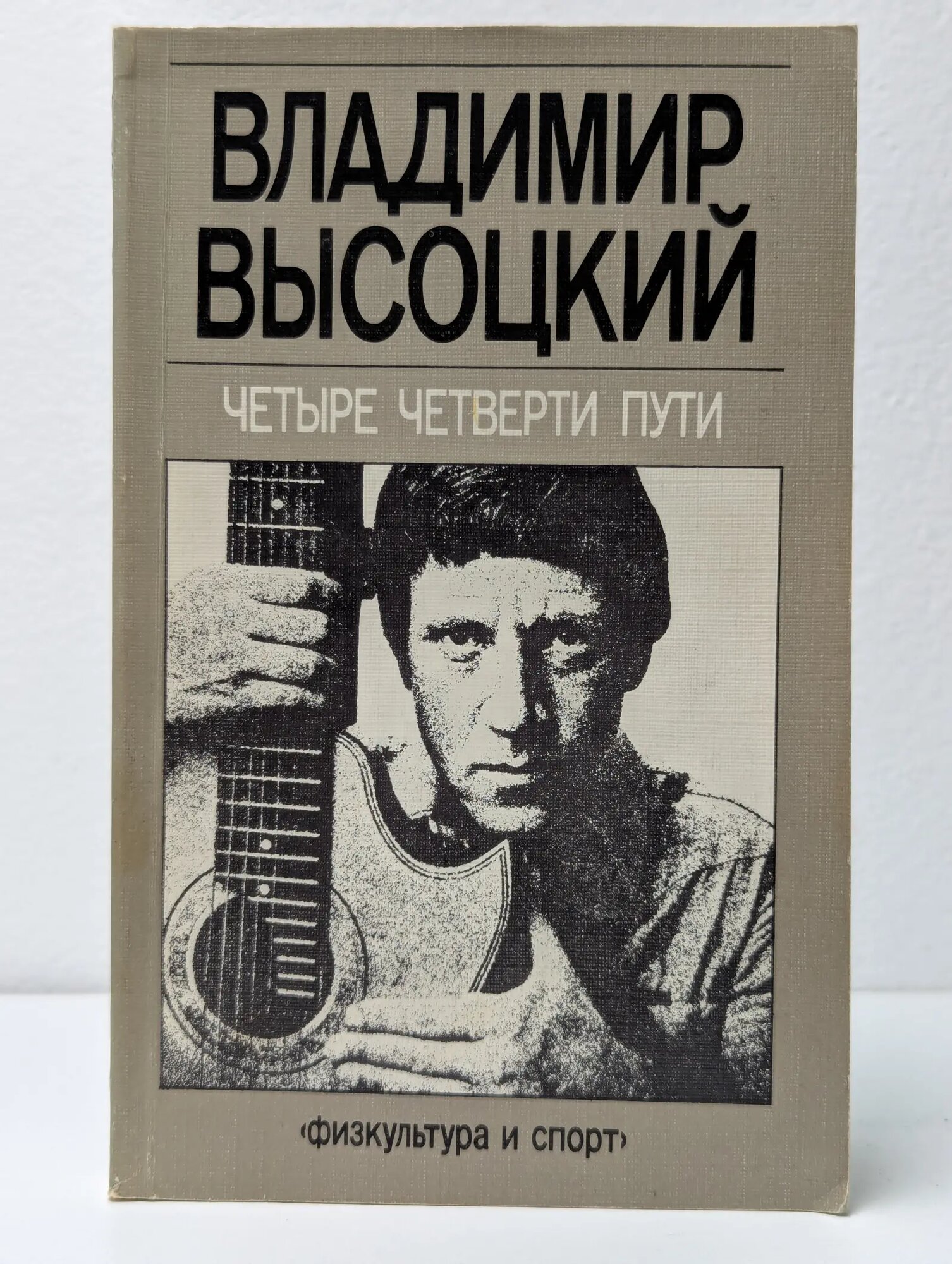 Четыре четверти пути Высоцкий Владимир Семенович 1988