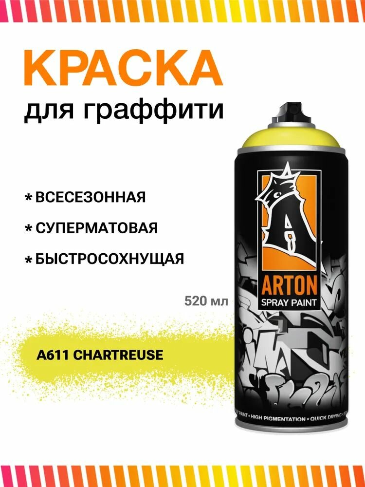 Аэрозольная краска для граффити и дизайна Arton A611 Chartreuse 520 мл (желто-зеленая)