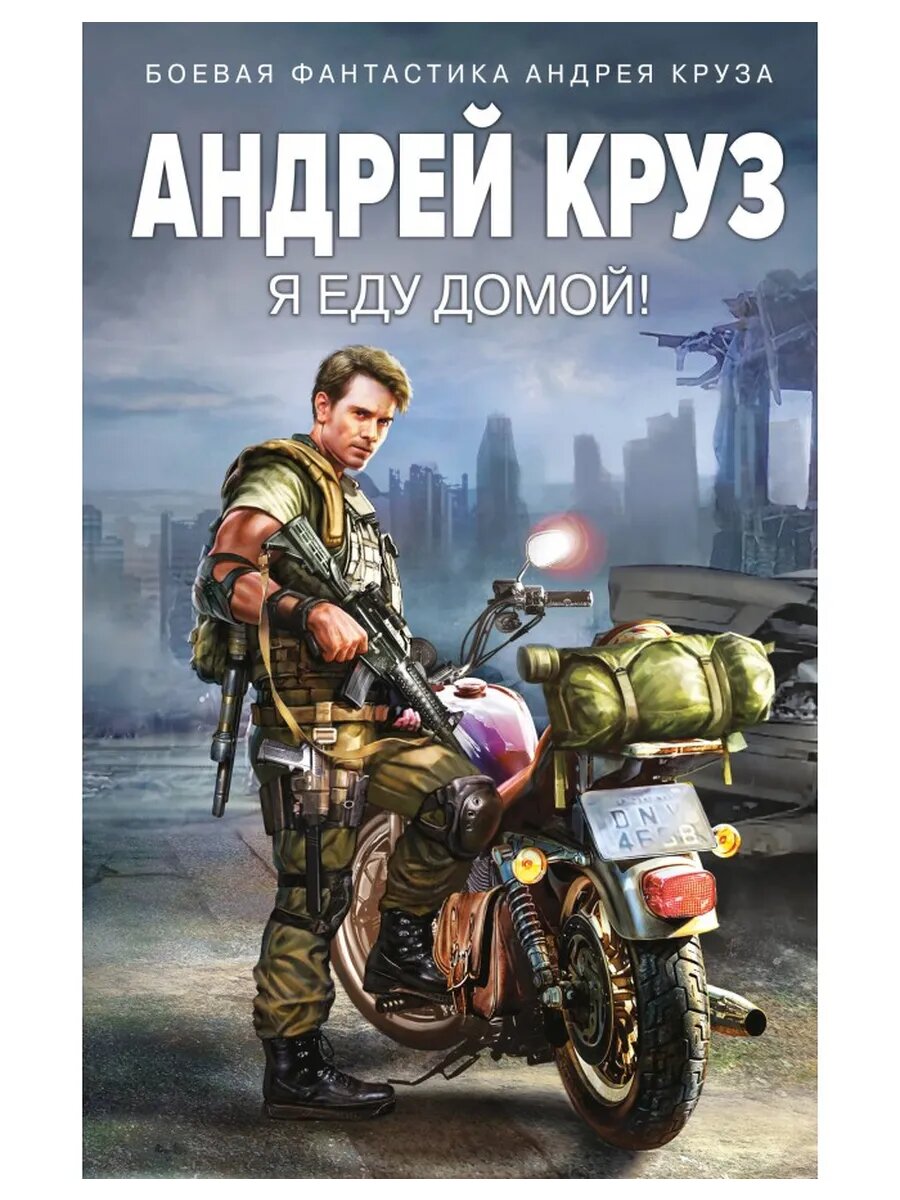 Я еду домой! (Я! Еду! Домой! #1)