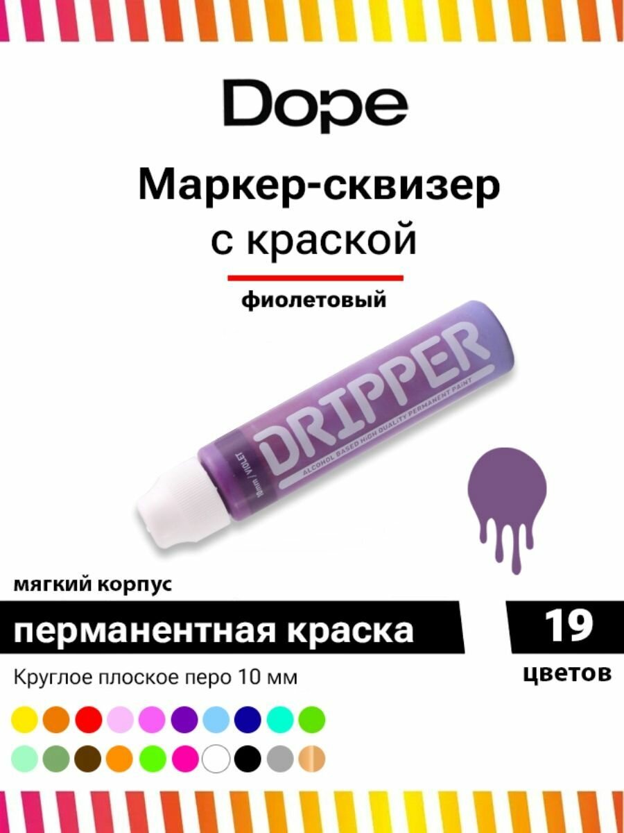 Маркер сквизер с краской для граффити и теггинга Dope Dripper 10 мм фиолетовый