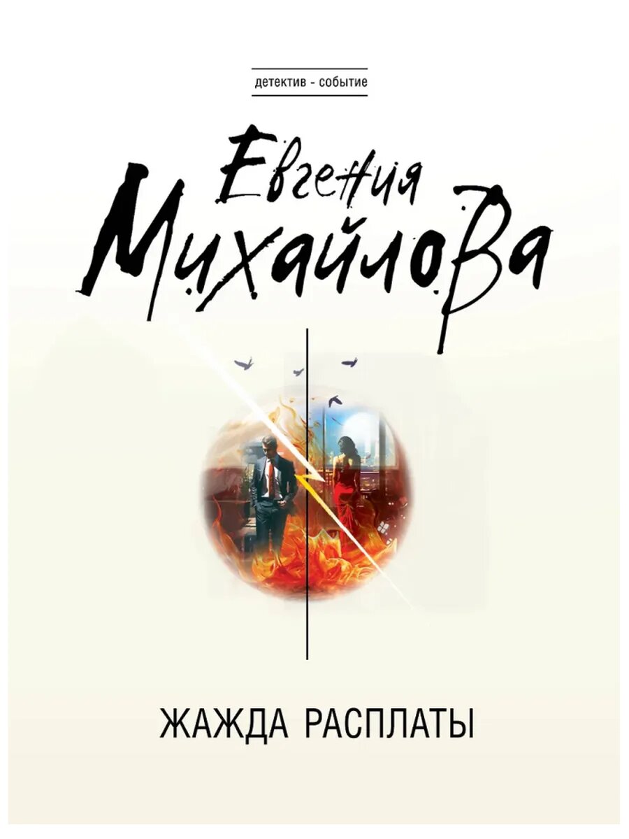 Жажда расплаты