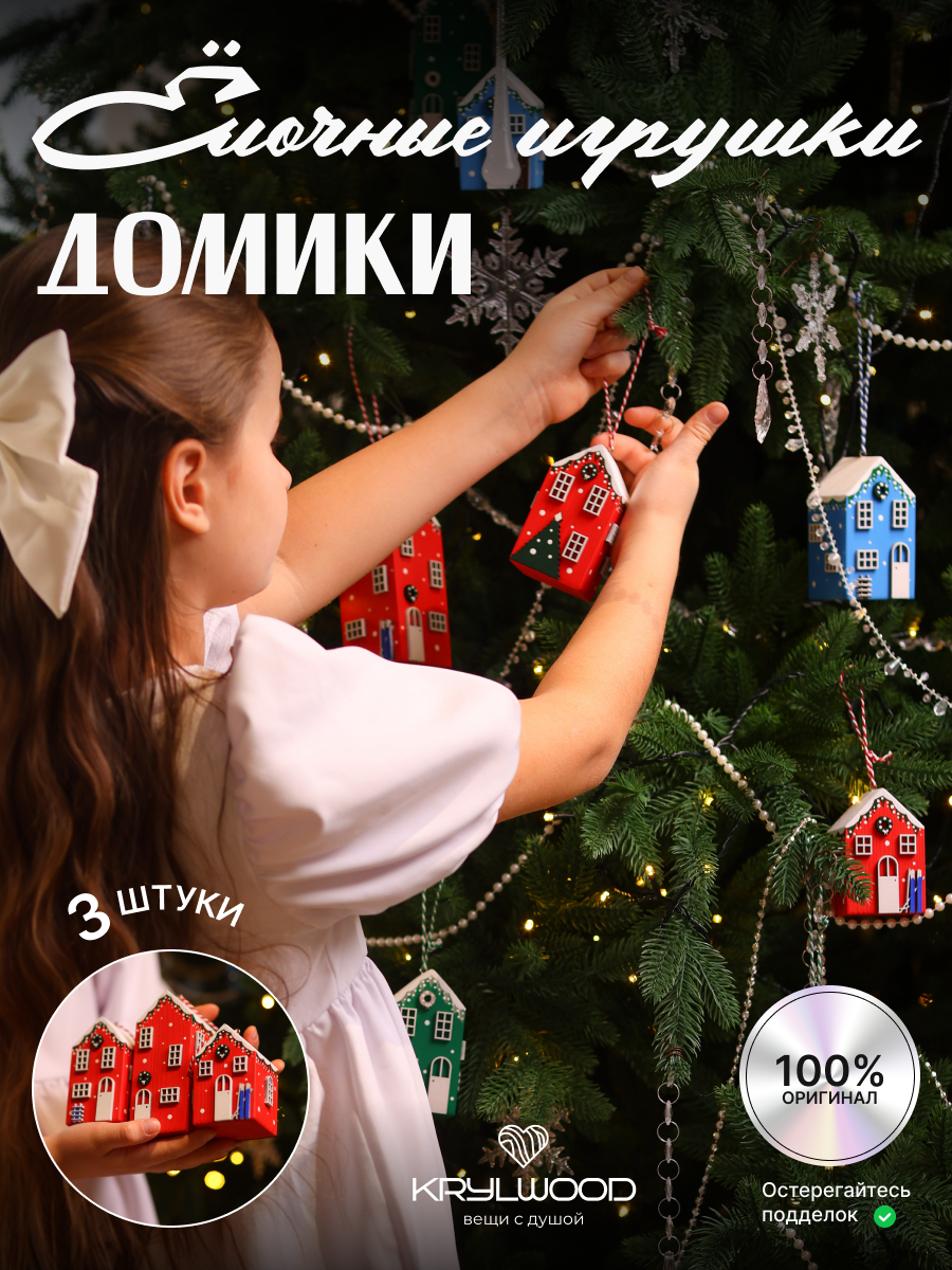 Набор ёлочных игрушек KRYLWOOD "Домики", ручная работа, 3 шт