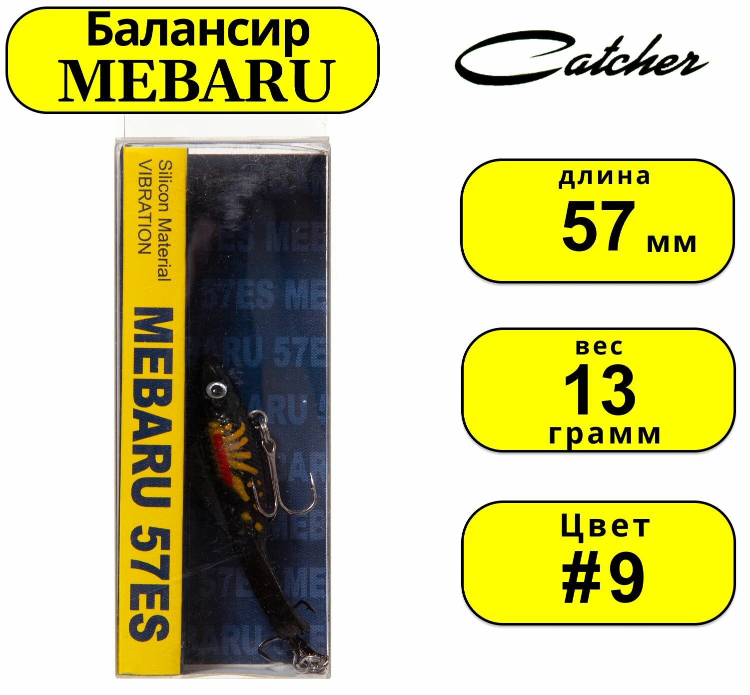 Балансир "Catcher" MEBARU (силикон, 57мм, 13гр, цвет - 09)