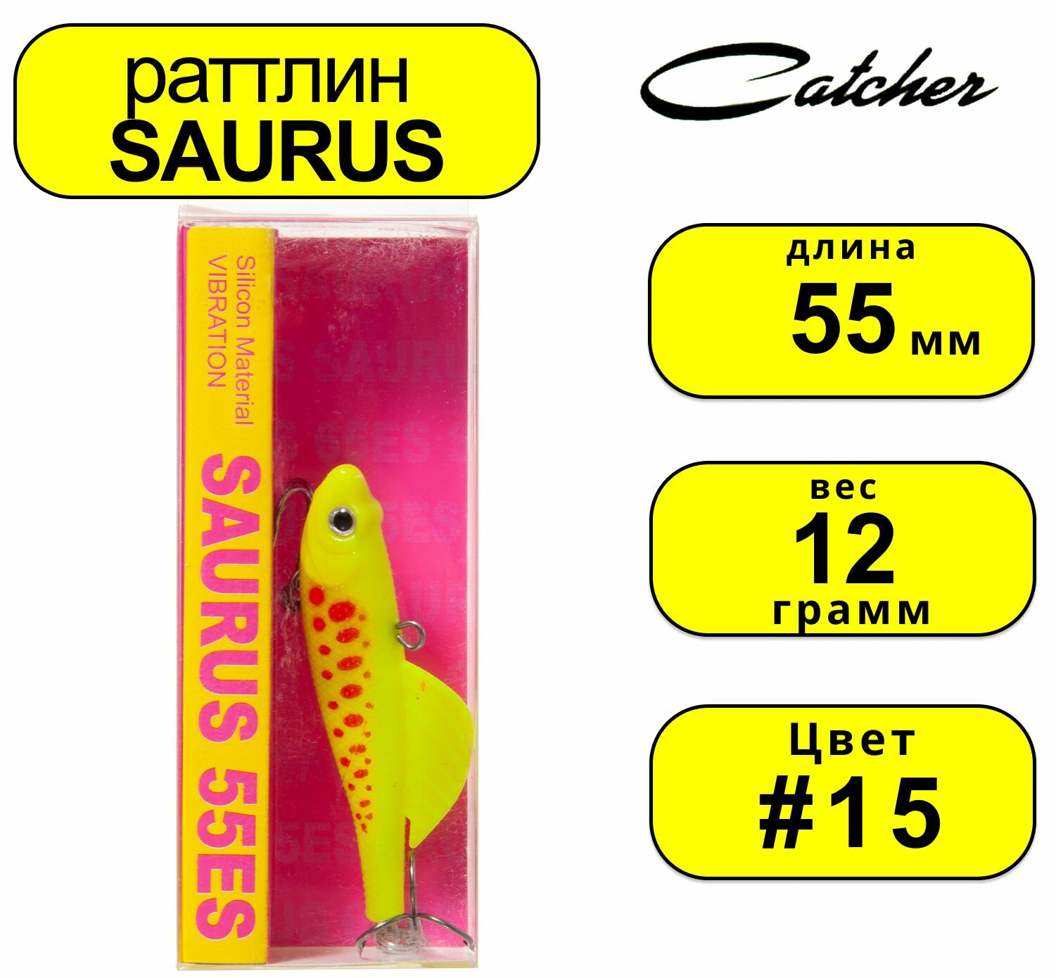 Раттлин "Catcher" SAURUS (силикон, 55мм, 12гр, цвет - 15)