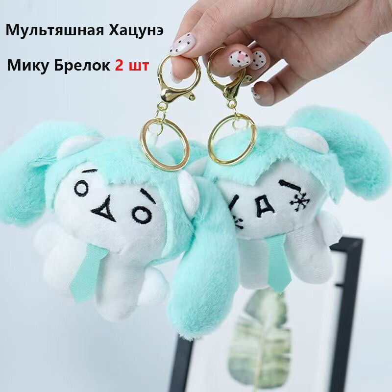 Мужские и женские брелки, мультяшные милые плюшевые куклы Хацунэ Мику, подвески для автомобильных сумок, 2 шт. 7 4 10,5 см