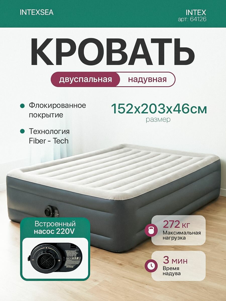 Надувная двуспальная кровать Intex 64126 Essential 152х203х46 см с электронасосом , до 272кг