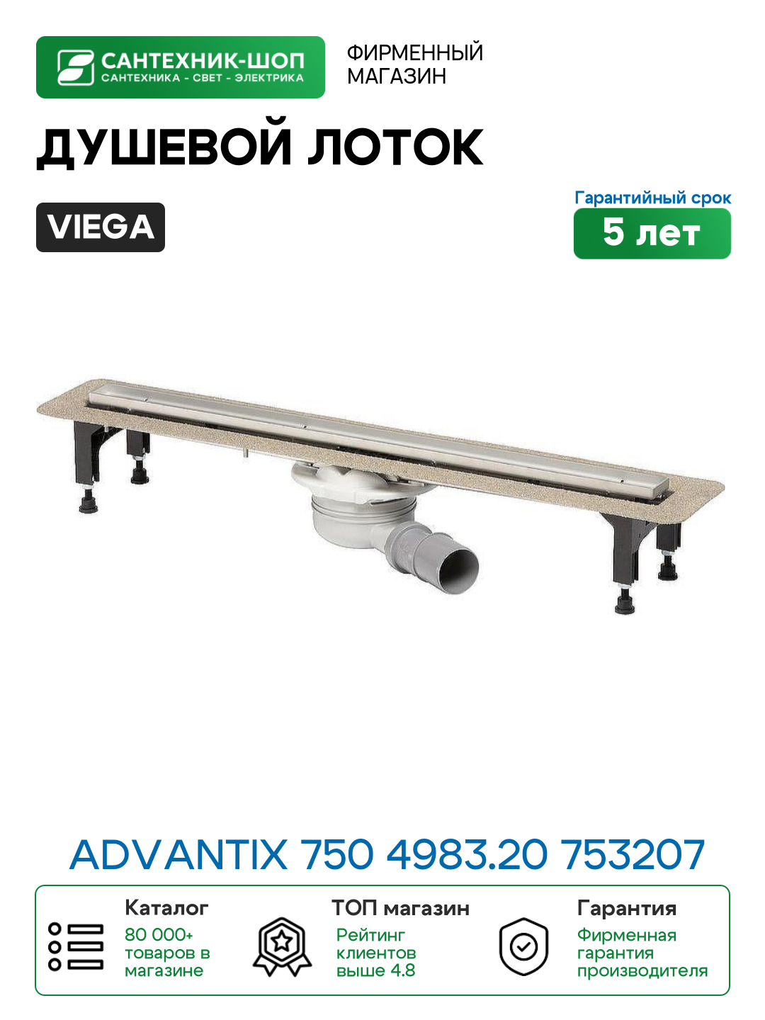 Душевой лоток Viega Advantix 750 4983.20 753207 с решеткой под плитку