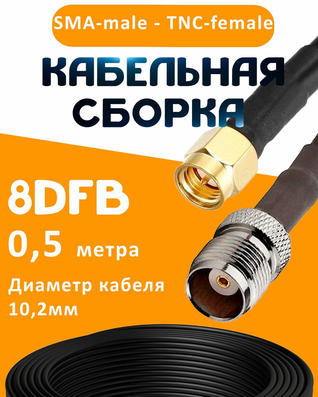 Кабельная сборка 8D-FB с разъемами SMA-male - TNC-female, 0,5 метра