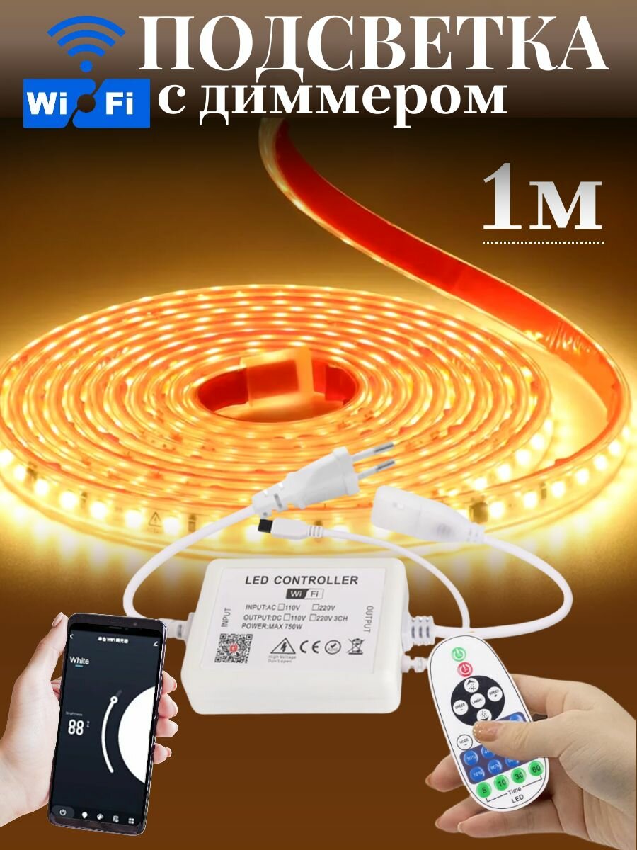 Подсветка для кухни влагозащищенная с Wi-Fi диммером 1м на клеевой основе. Теплый свет 3000К мощностью 10Вт/м. Работает от сети 220В. Управление подсветкой с телефона для дорожек беседки и фасада дома