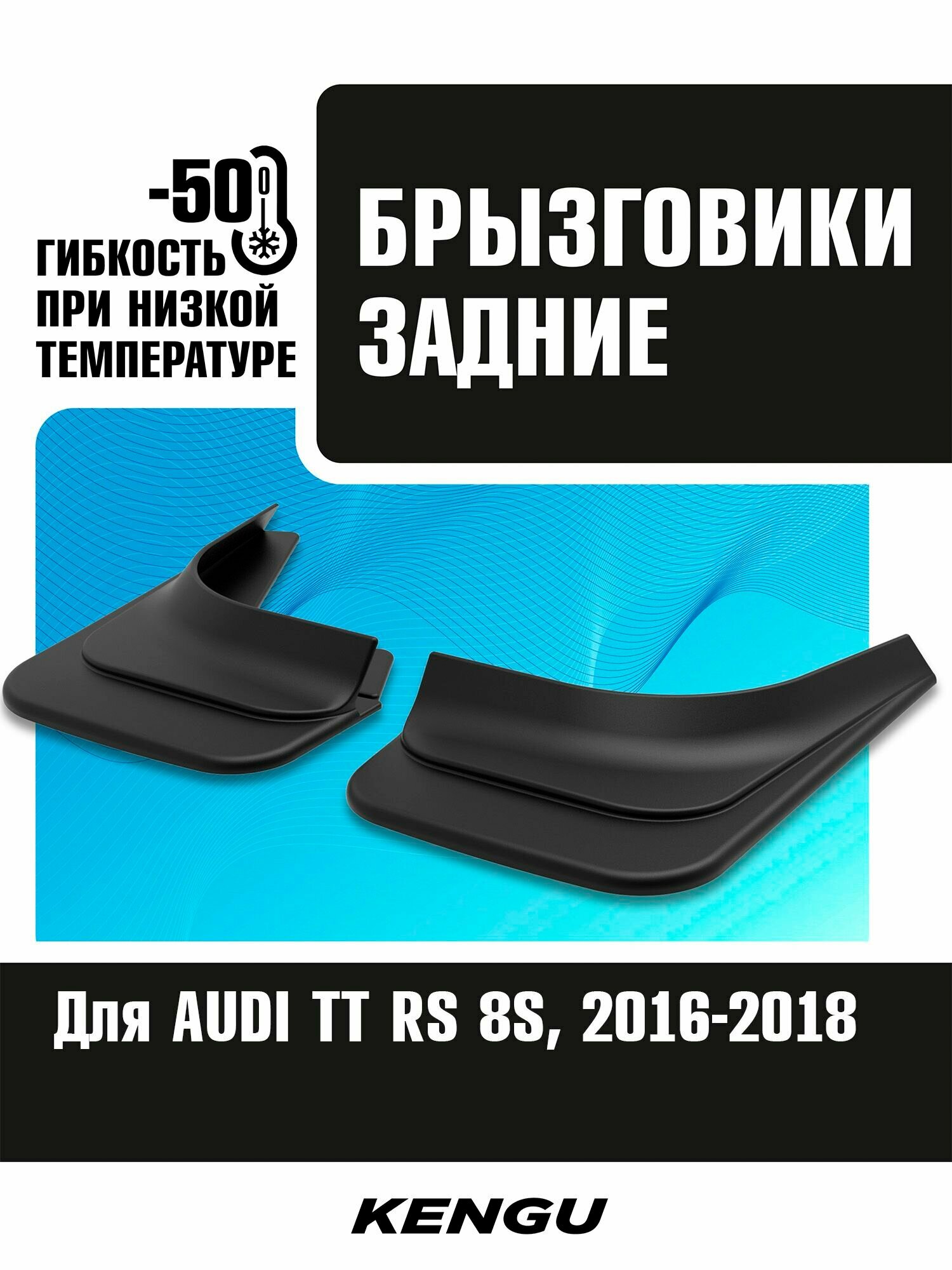 Брызговики задние универсальные для AUDI TT RS 8S (2016-2018) / Ауди