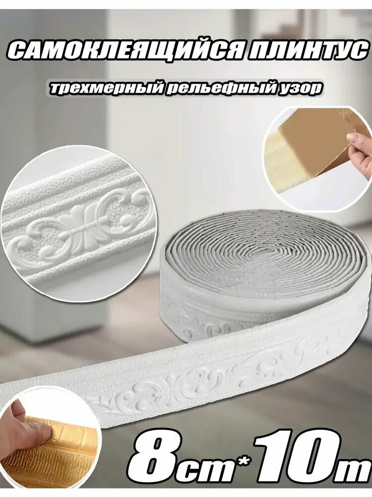 (3D самоклеющийся молдинг Декоративная лента для стен и потолка /10 м