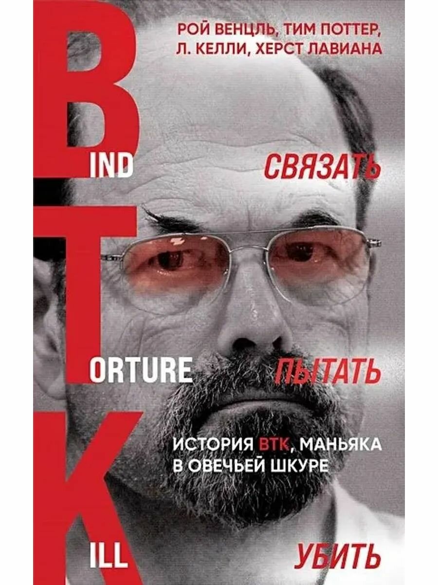 Связать. Пытать. Убить. История BTK, маньяка в овечьей шкуре