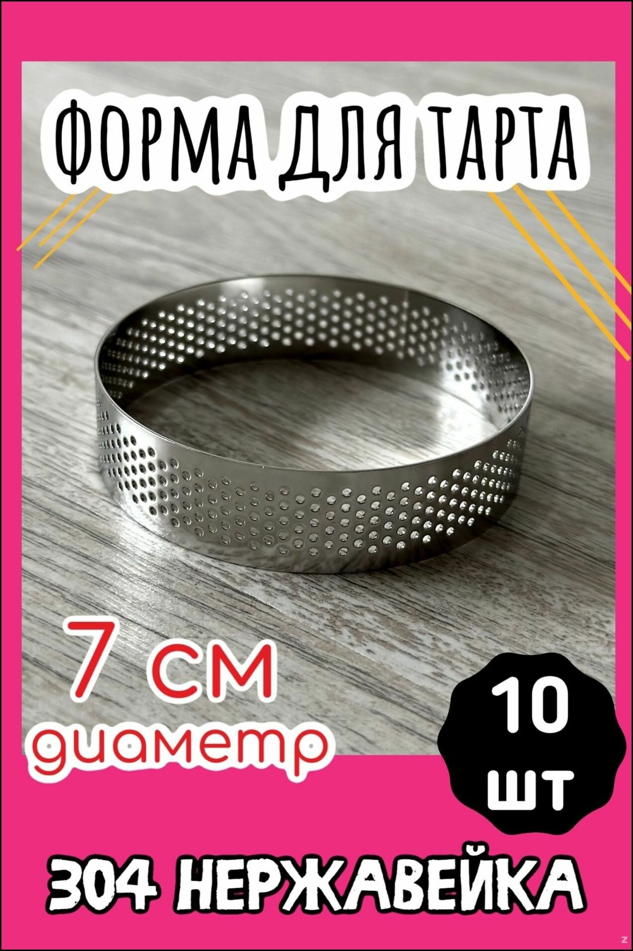 Металлическая круглая форма для тортов(тарталеток) 10 шт