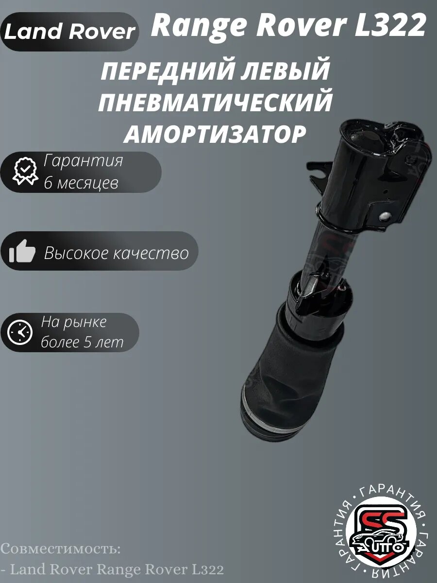 Передний левый пневматический амортизатор Range Rover L322