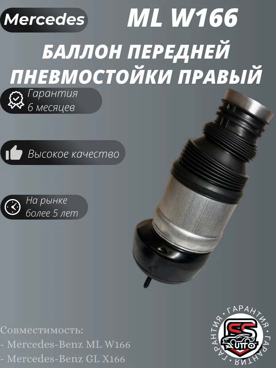 Передний правый пневмобаллон Mercedes ML W166