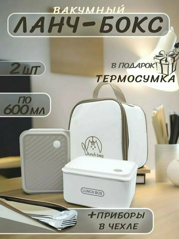 Комплект вакуумных ланч-боксов с металлическими вставками, приборами и термосумкой