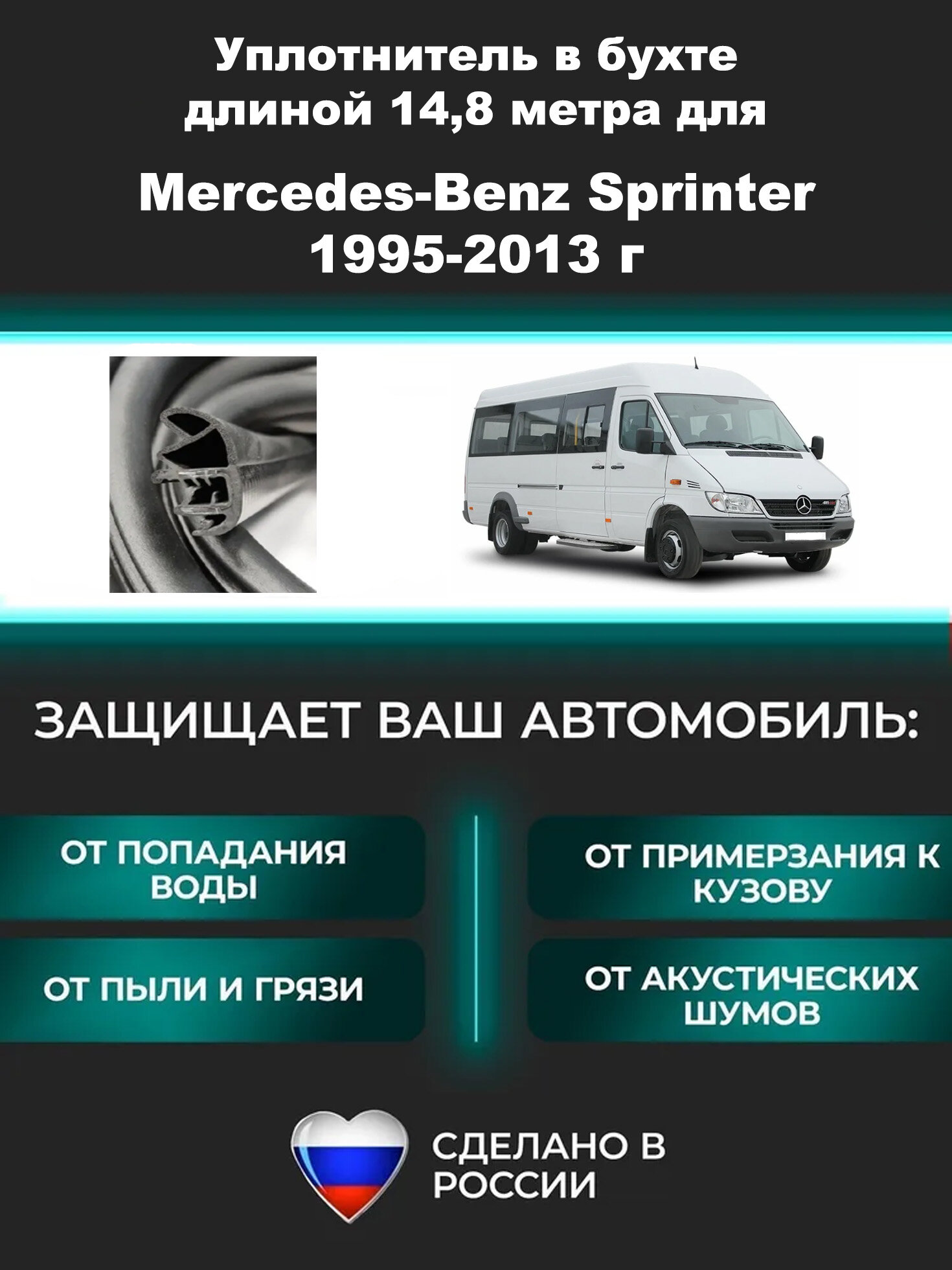 Комплект уплотнителей проемов дверей на Mercedes-Benz Sprinter 1995-2013 г/ Мерседес Бенц- Спринтер (в бухте)