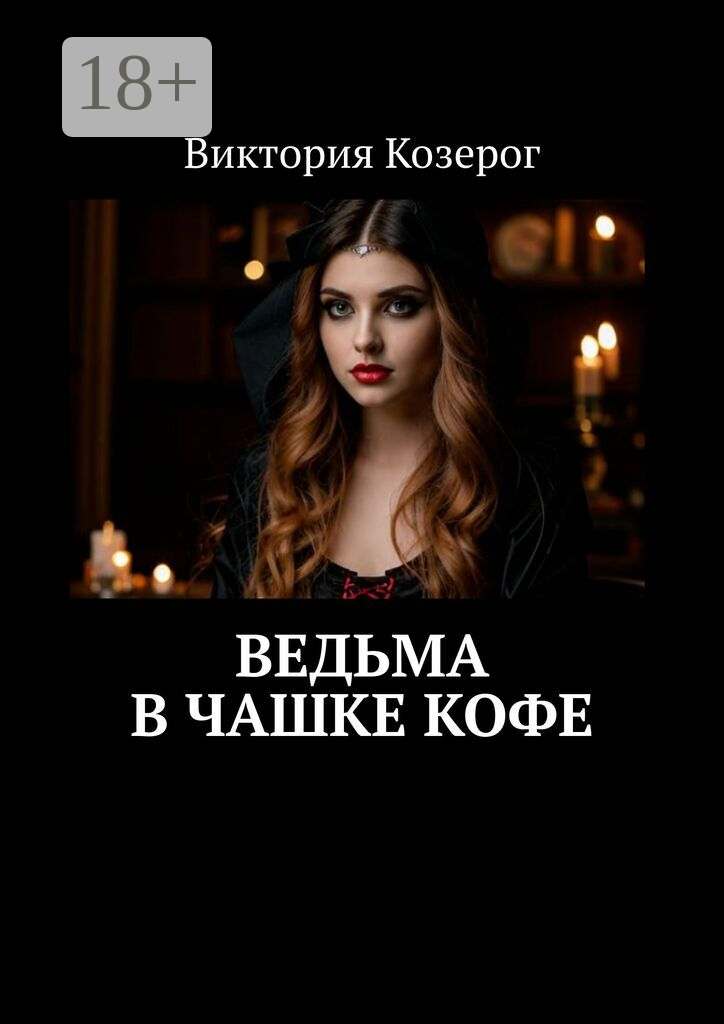 Ведьма в чашке кофе