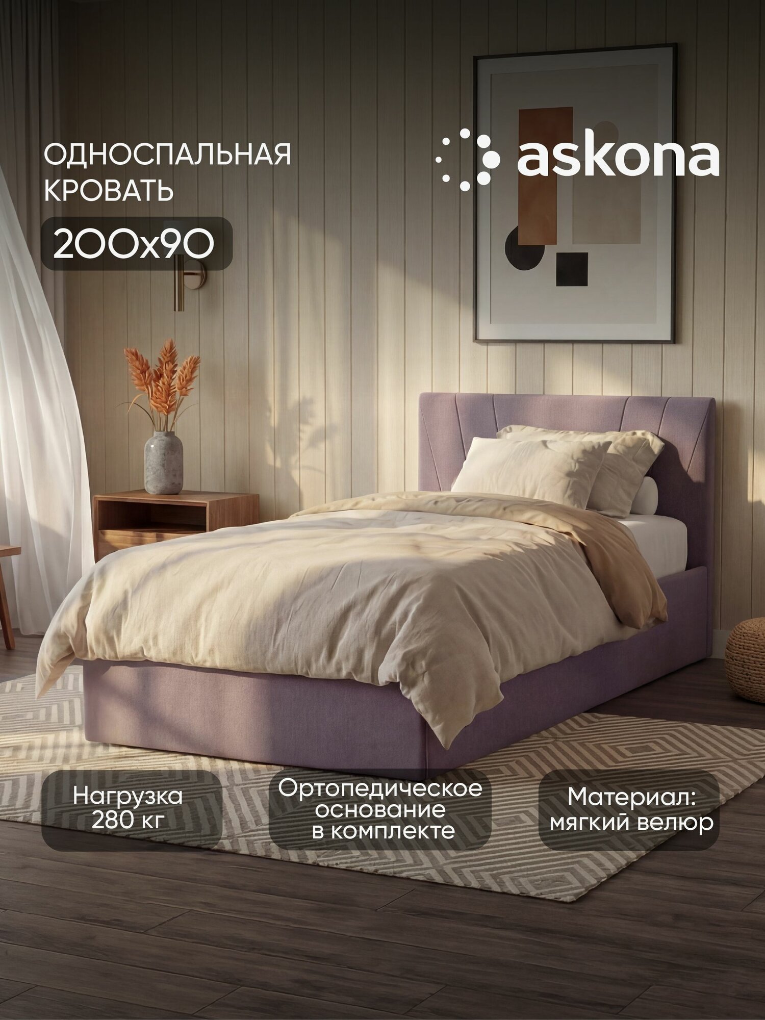 Кровать Askona (Аскона) Alfa (Альфа) Тк. Velutto 19 90x200