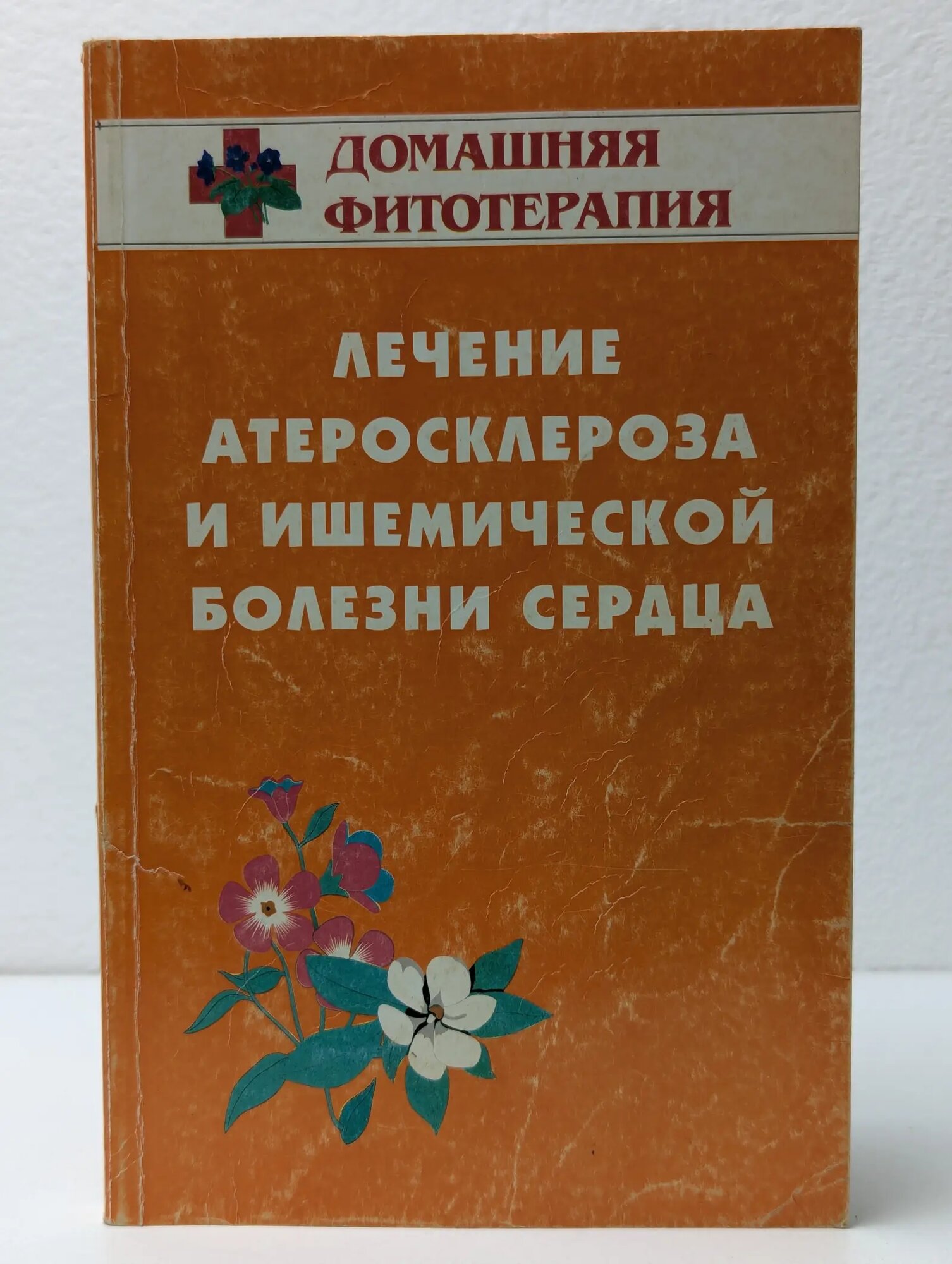 Лечение атеросклероза и ишемической болезни сердца Гажев Борис Наумович 1996
