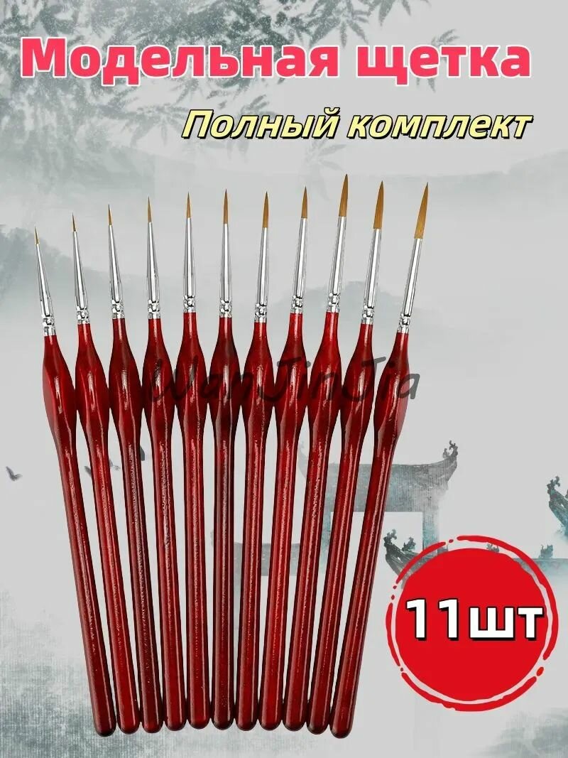 Набор кистей для моделирования миниатюр 11 шт, кисти для росписи и тонкой деталировки моделей, красный